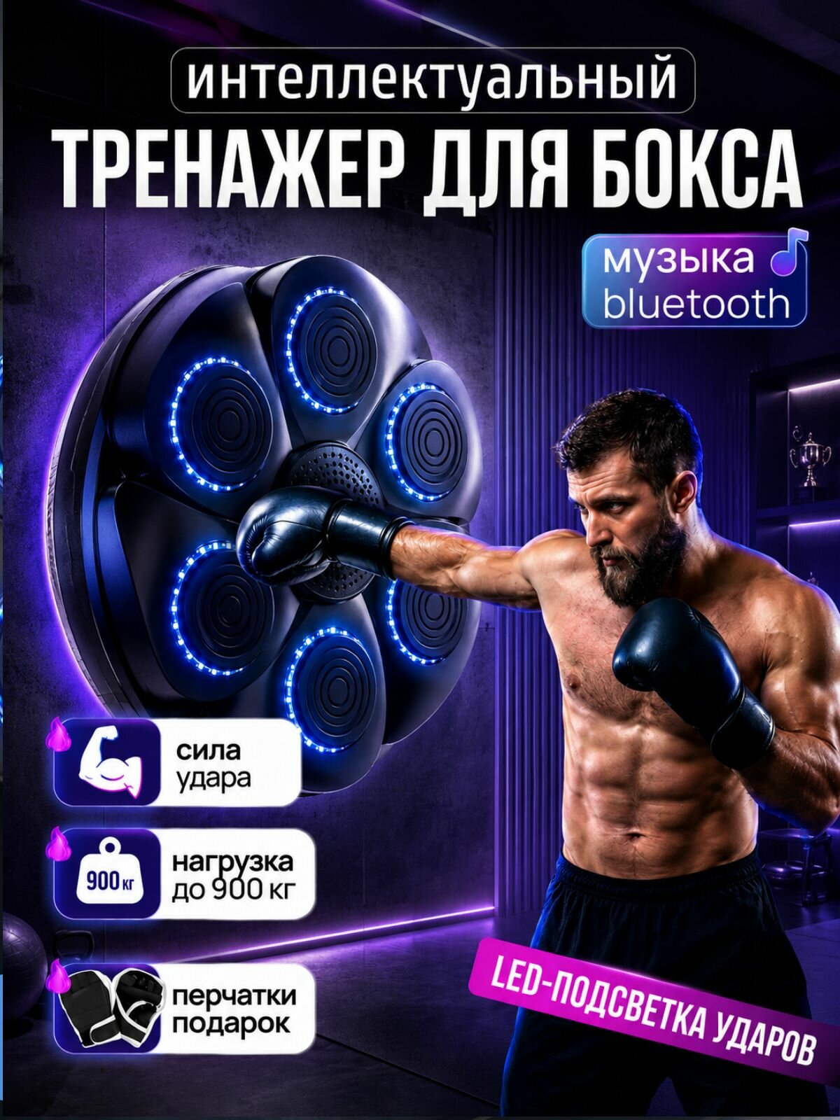 Тренажер для бокса настенный с подсветкой и музыкой