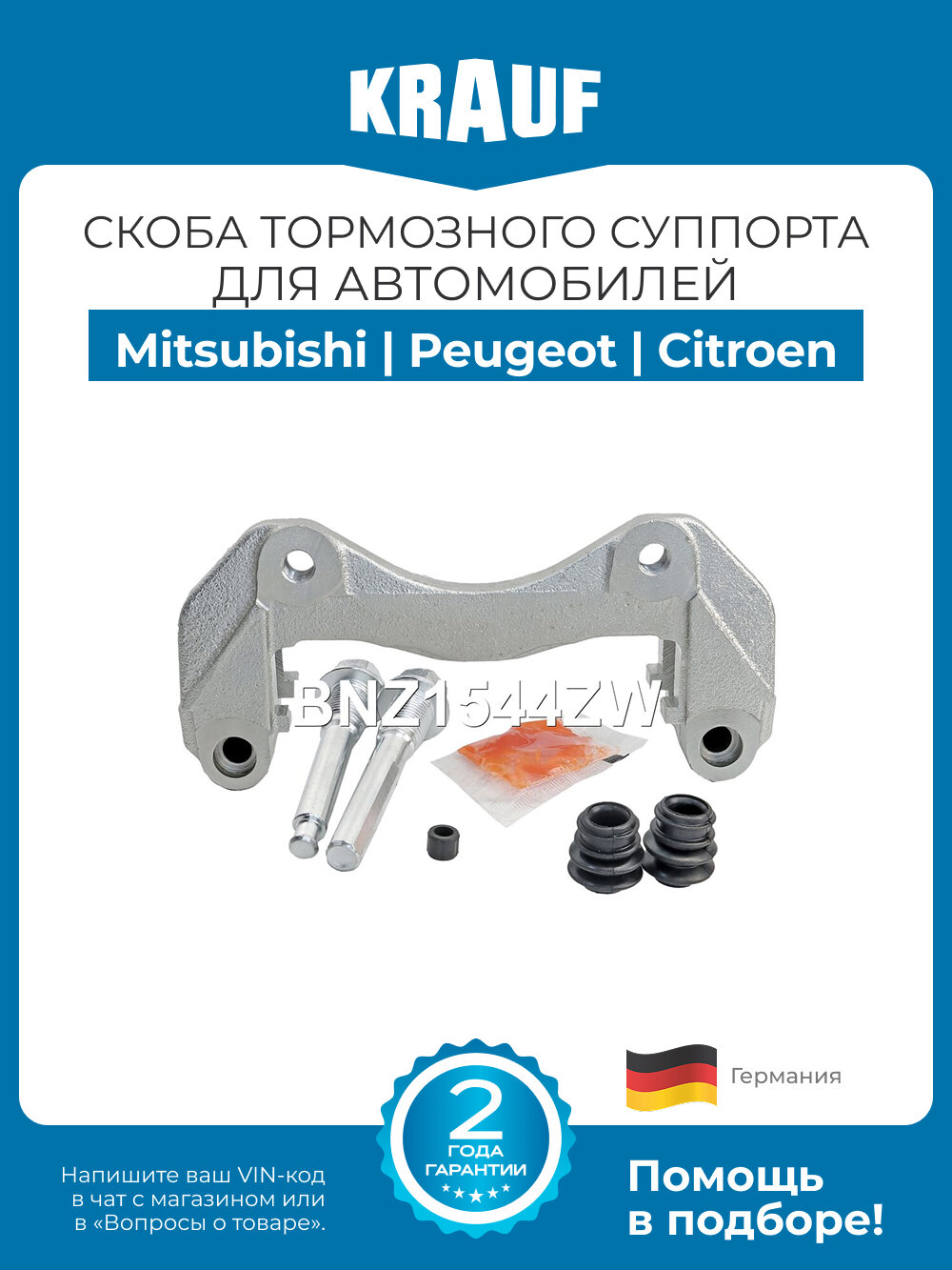 Скоба тормозного суппорта KRAUF BNZ1544ZW для Mitsubishi Outlander, Lancer (Митсубиси Аутлендер, Лансер) / Peugeot 4007 (Пежо 4007) / Citroen C-Crosser (Ситроен Ц-Кроссер)