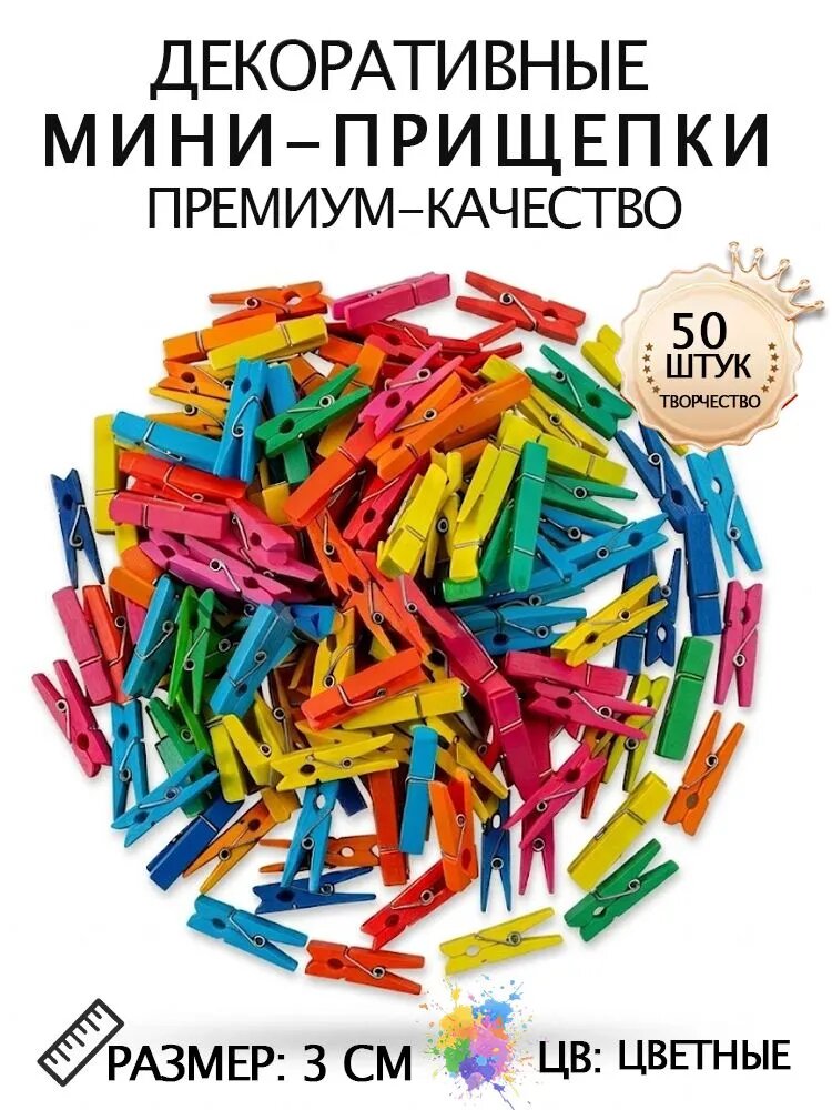 Прищепки декоративные 50 штук 3 СМ цв цветные