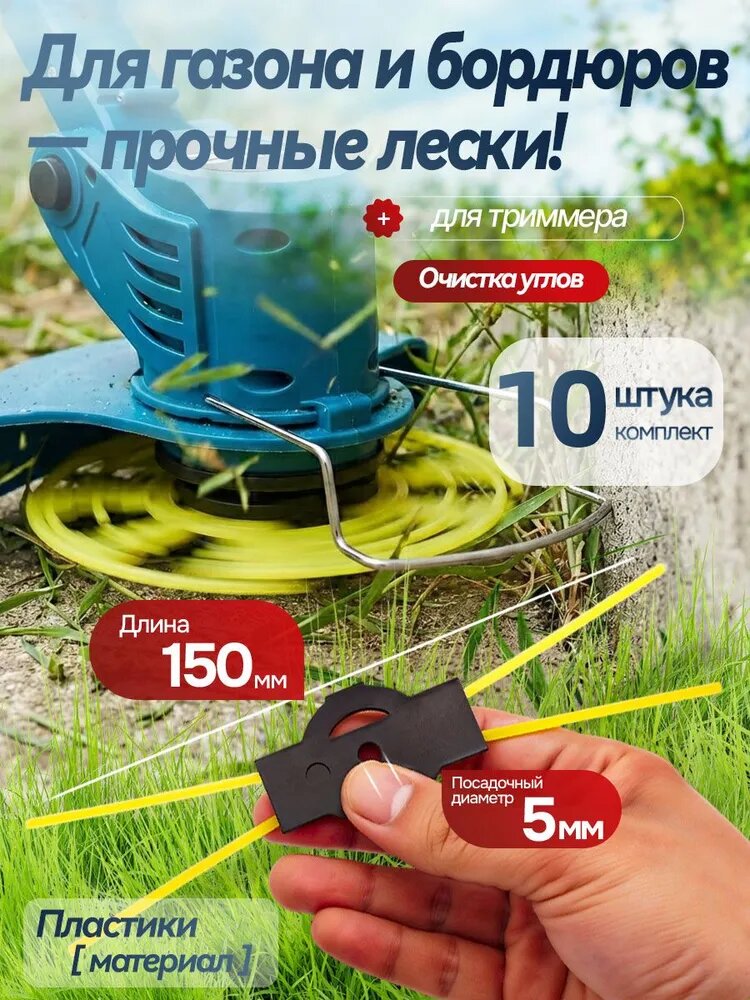 Катушки для триммера, 10 шт, 150 мм с нейлоновой леской 2.4 мм, для аккумуляторного триммера