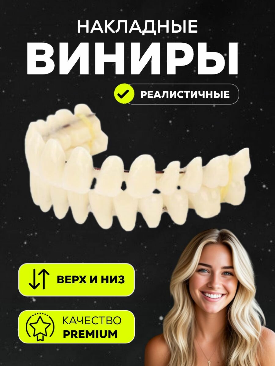 Виниры для зубов накладные верхние и нижние реалистичные 2 шт.