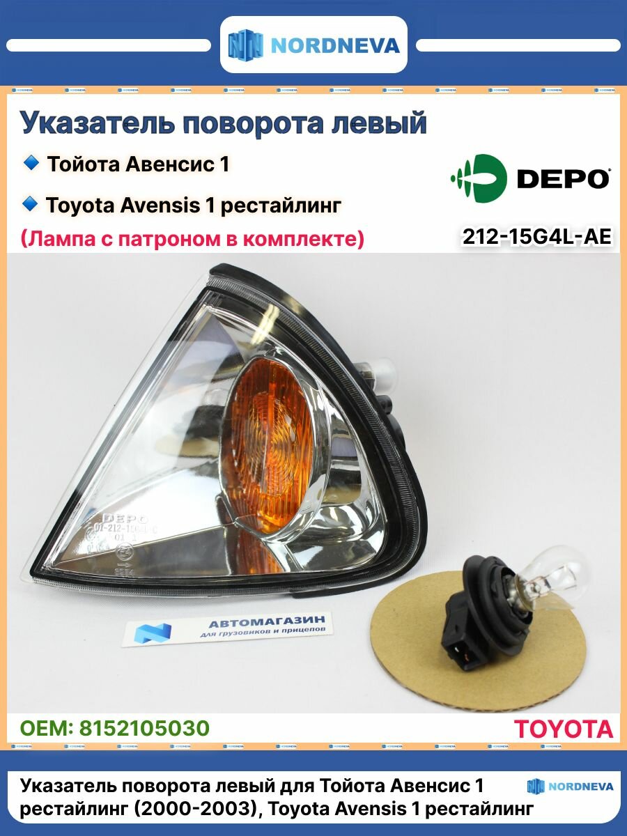 Указатель поворота левый для Тойота Авенсис 1 рестайлинг (2000-2003), Toyota Avensis 1 рестайлинг / DEPO 212-15G4L-AE, oem: 8152105030
