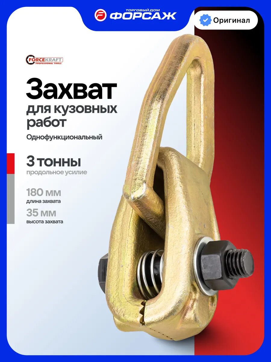 Захват для кузовных работ однофункциональный MINI 3т