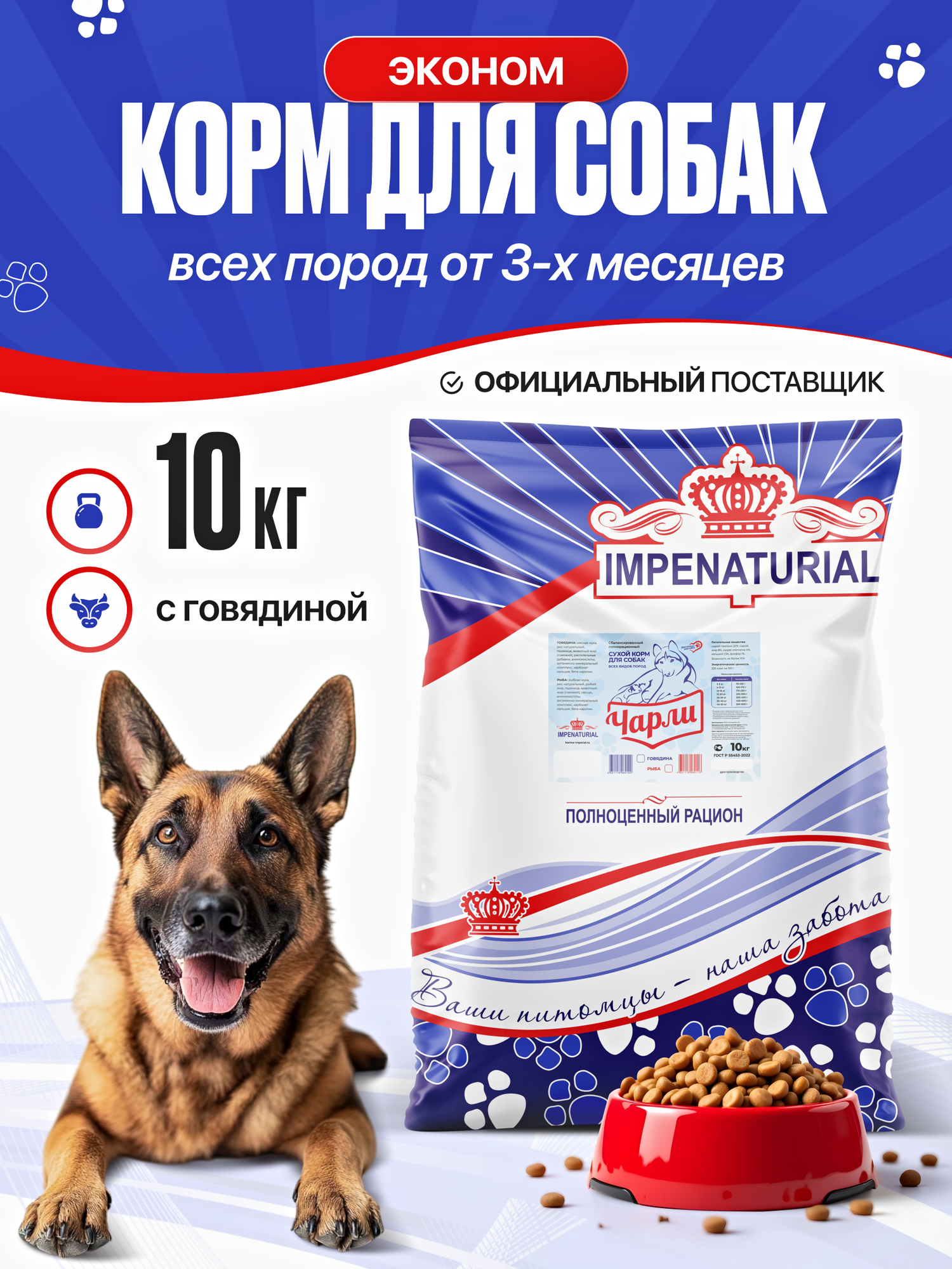 Сухой корм для собак Чарли говядина Impenaturial Империал 10 кг