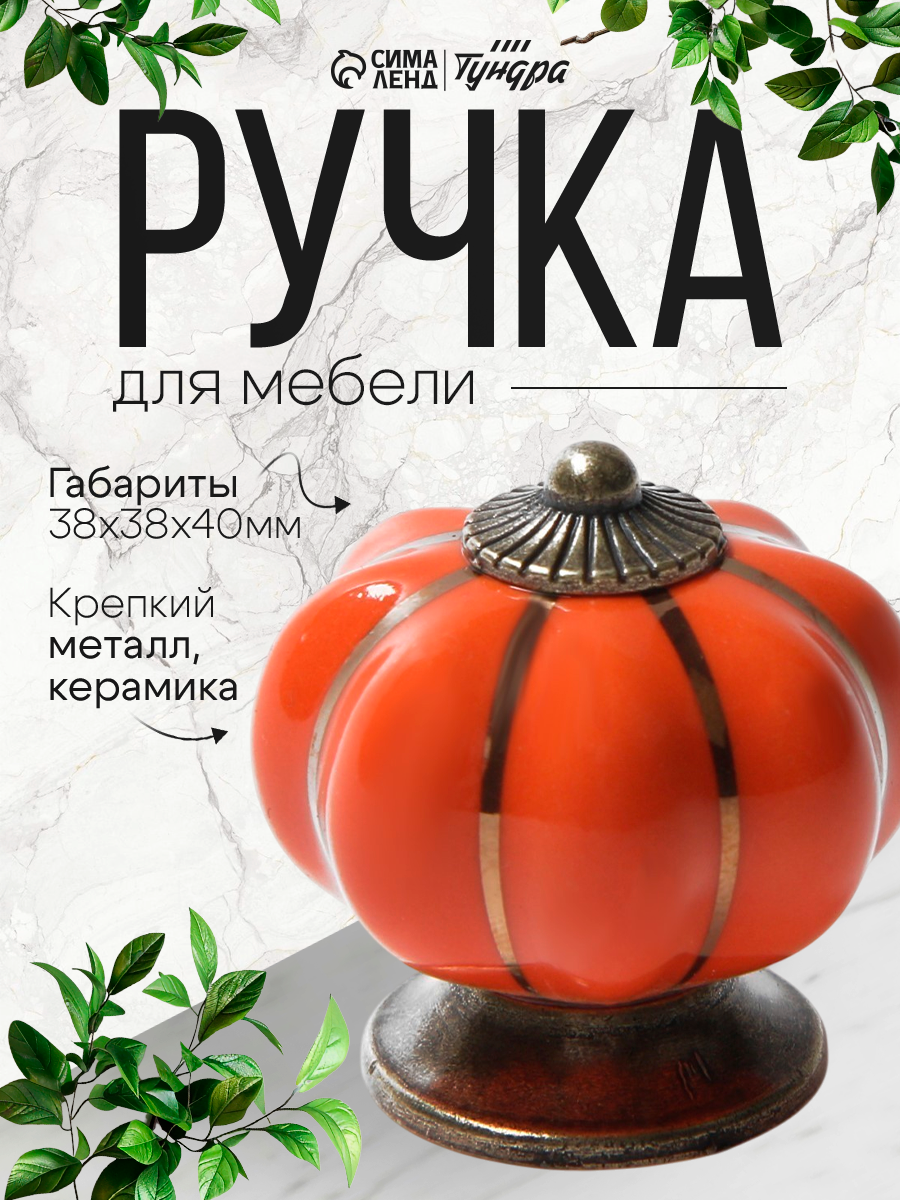 Ручка-кнопка тундра "PEONY Ceramics 001" керамическая, цвет оранжевый