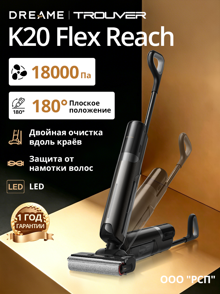 Вертикальный моющий пылесос Trouver K20 Flex Reach, Самодвижение, LED-экран, звуковые сигналы