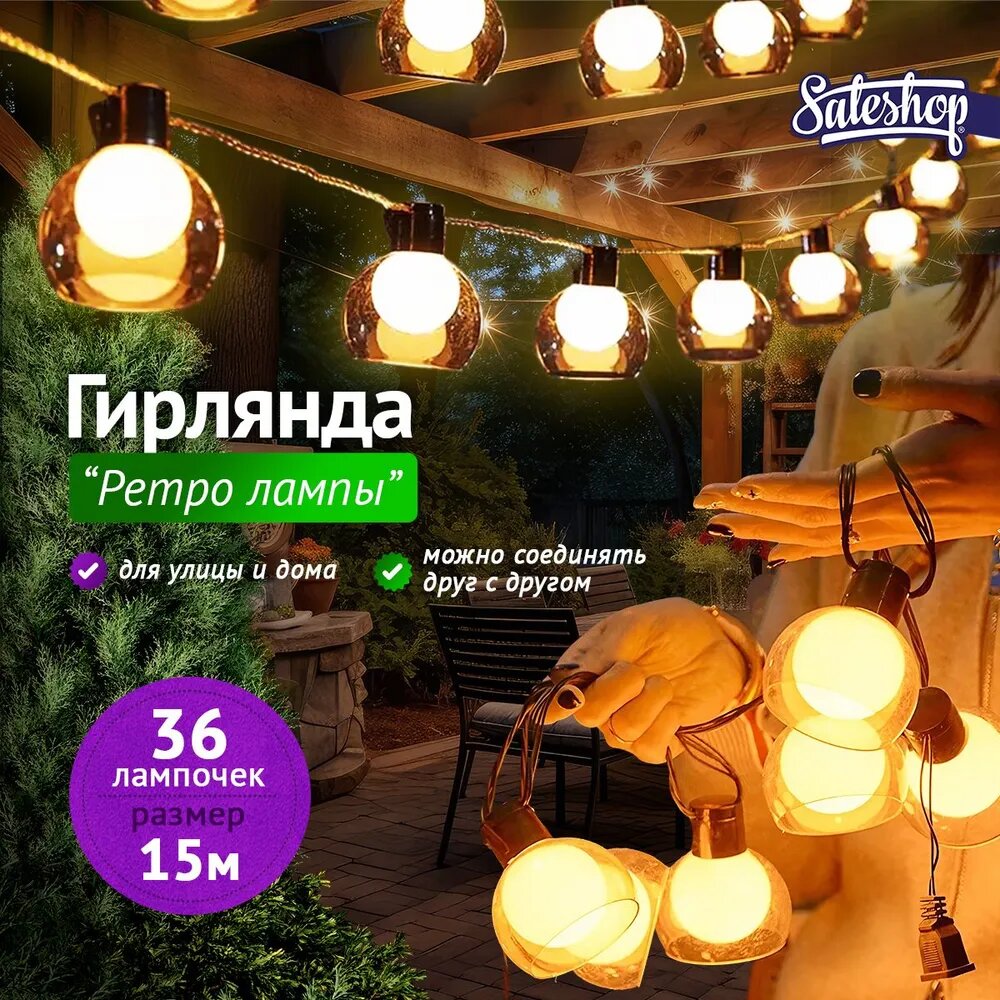 Электрогирлянда уличная Ретро Светодиодная 36 ламп, 15 м, питание От сети 220В, 1 шт