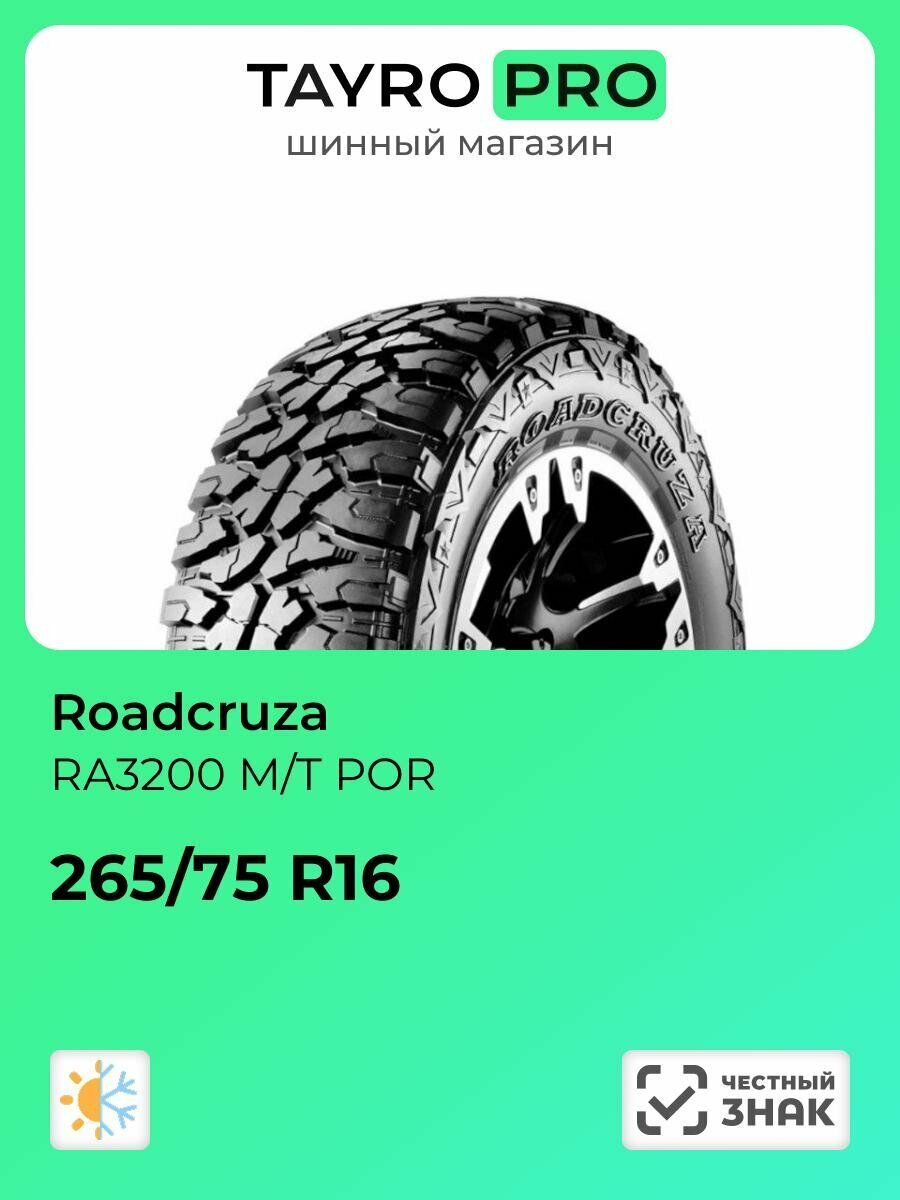 Всесезонные шины Roadcruza RA3200 M/T POR 265/75 R16 119Q, уровень шума ~74дБ (арт. RA26305)