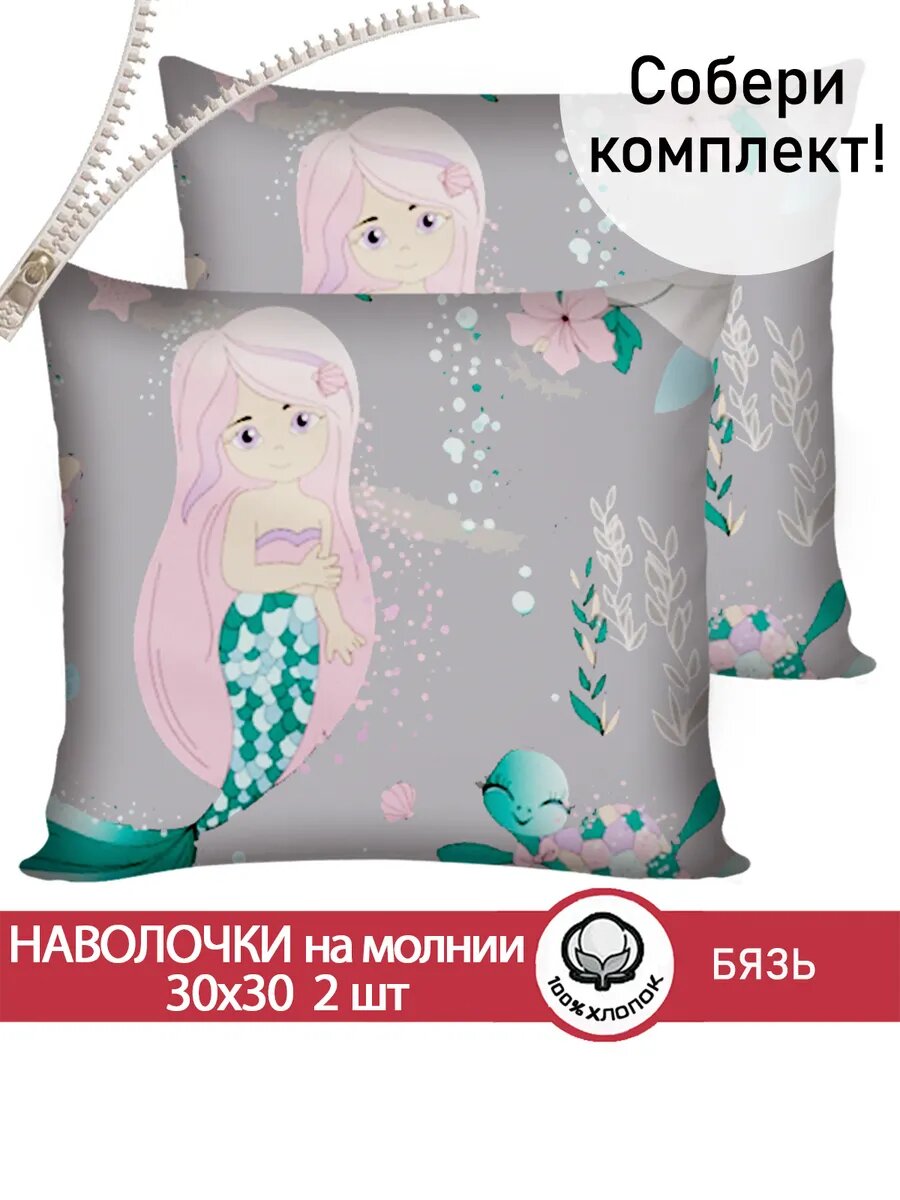 Наволочка 2шт на молнии Cказка "Русалочка" 30х30 см, бязь, 100% хлопок