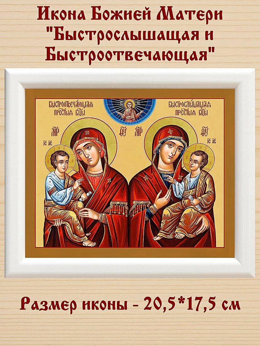 Икона Божией Матери "Быстрослышащая и Быстроотвечающая", в белой деревянной рамке 17,5*20,5 см