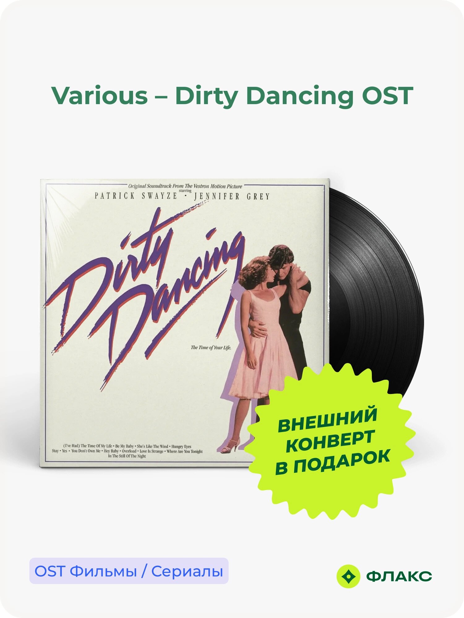 Виниловая пластинка Various - Dirty Dancing OST (LP)