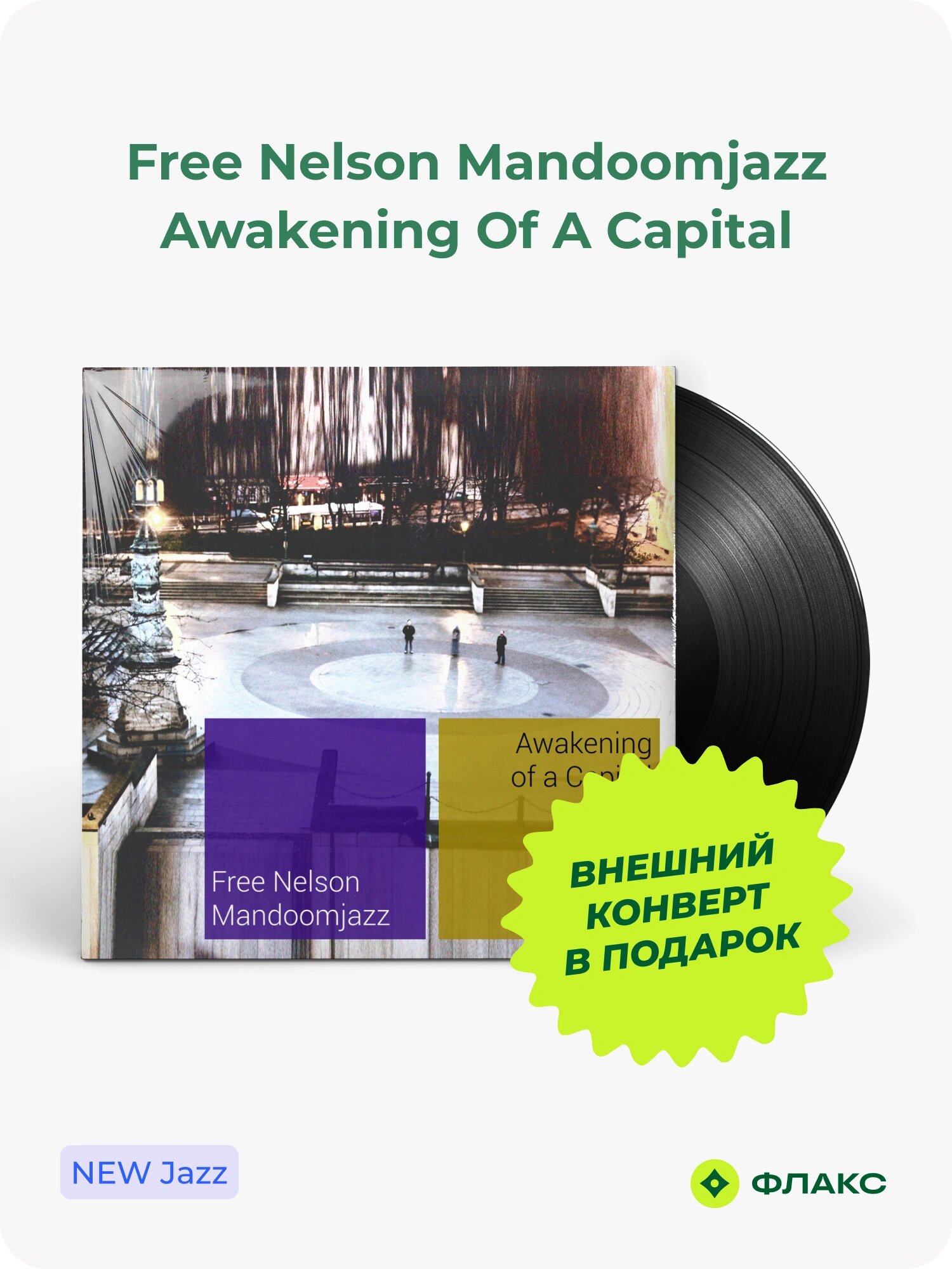 Виниловая пластинка Free Nelson Mandoomjazz - Awakening Of A Capital (LP + Буклет, Вкладыш)