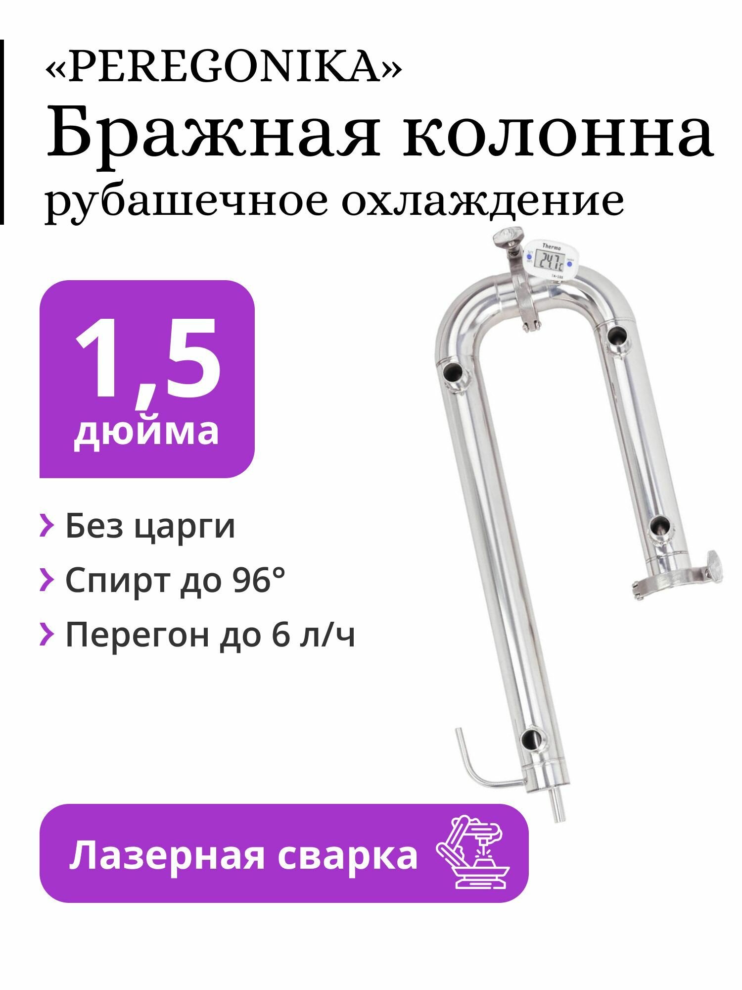 Бражная колонна PEREGONIKA 1,5 дюйма, рубашечное охлаждение (без царги)