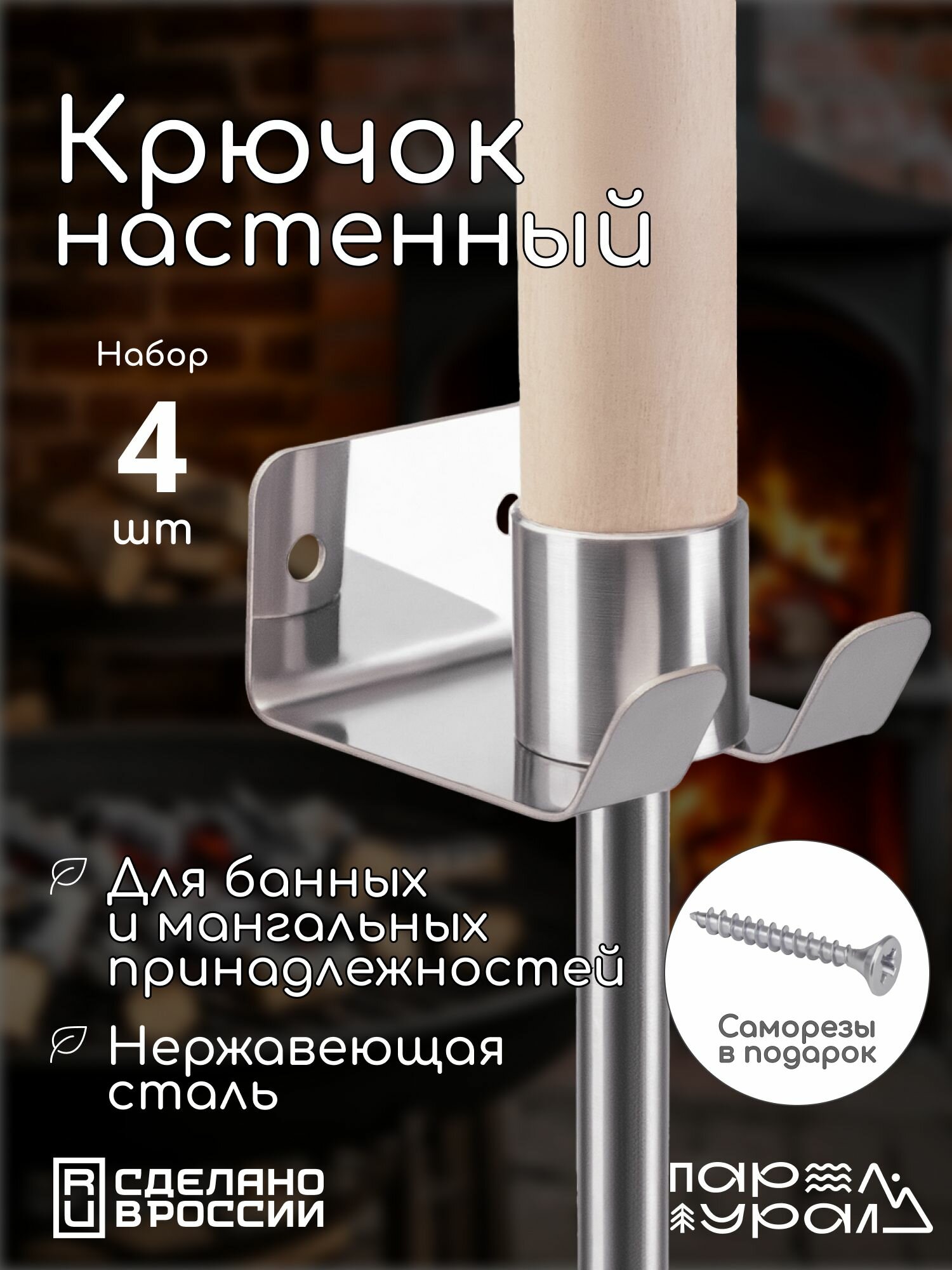 Крючок-держатель настенный для банных принадлежностей, кочерги, ковша ПарУрал (4 шт.)