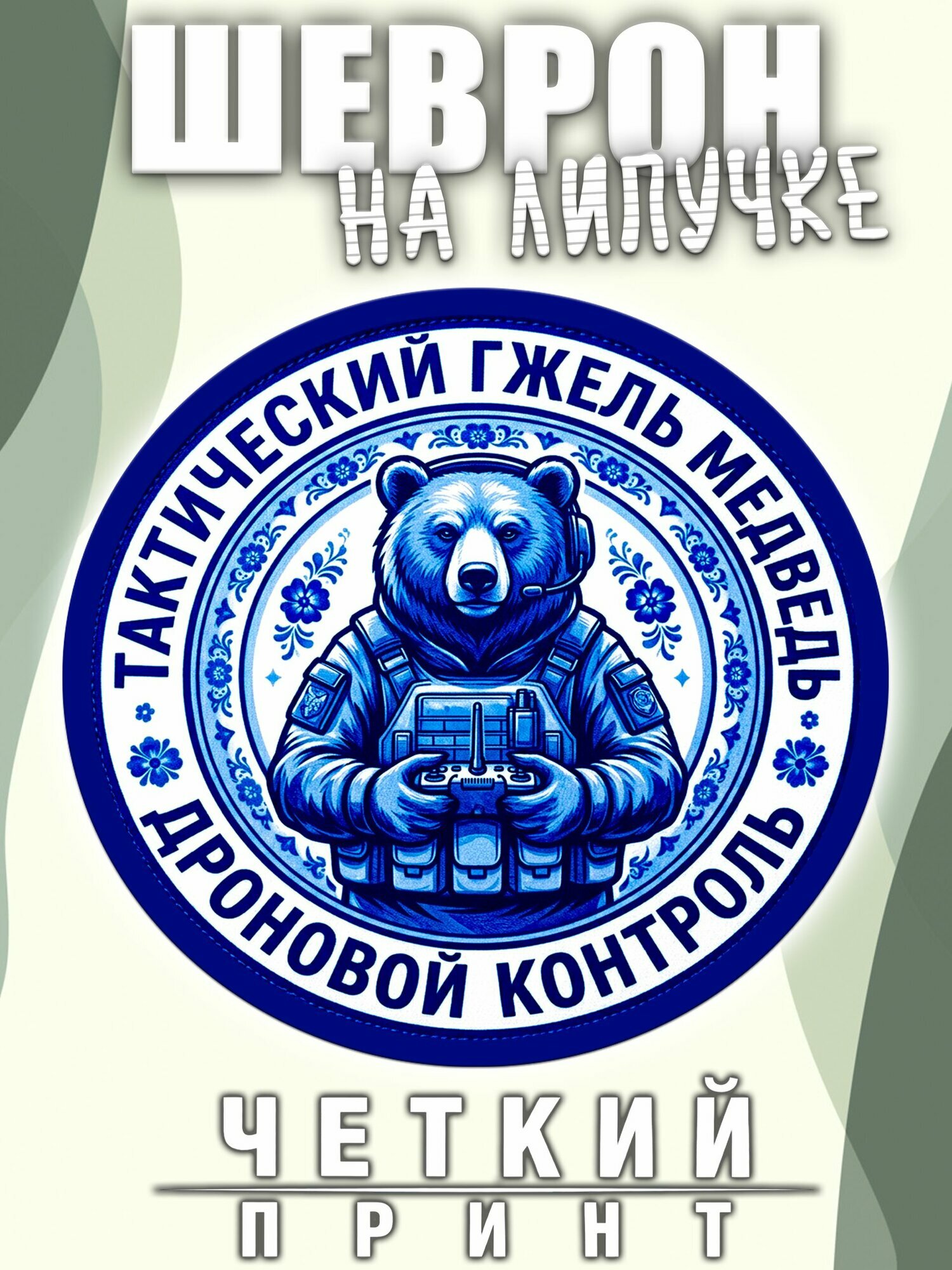 Шеврон Тактический гжель медведь. Дроновый контроль, 1 шт. в упаковке