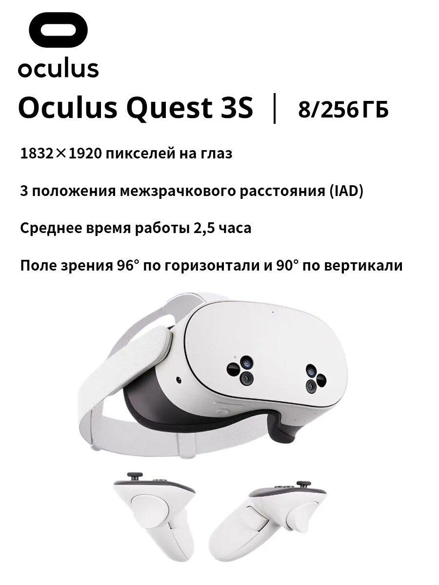 Oculus VR-очки Oculus Quest 3S | 8 /128 ГБ | Вес 514 г | Разрешение на каждый глаз 1832 × 1920 пикселей