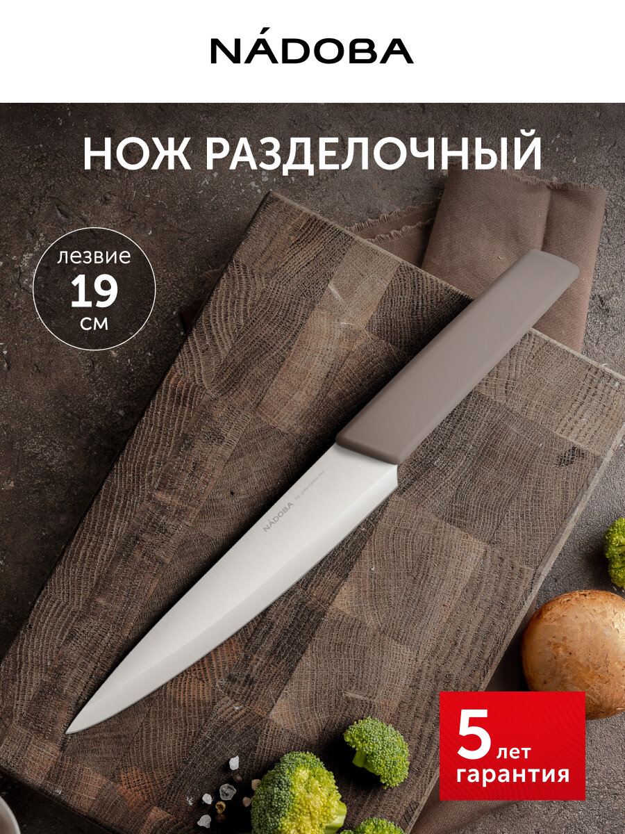 Нож кухонный, разделочный, для мяса, рыбы и птицы, 19 см, NADOBA
