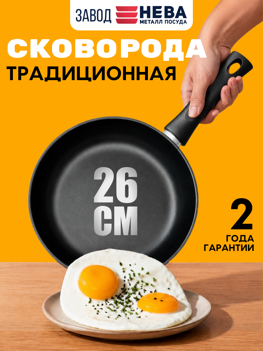 Сковорода антипригарная литая Нева Металл Посуда Традиционная 26 см