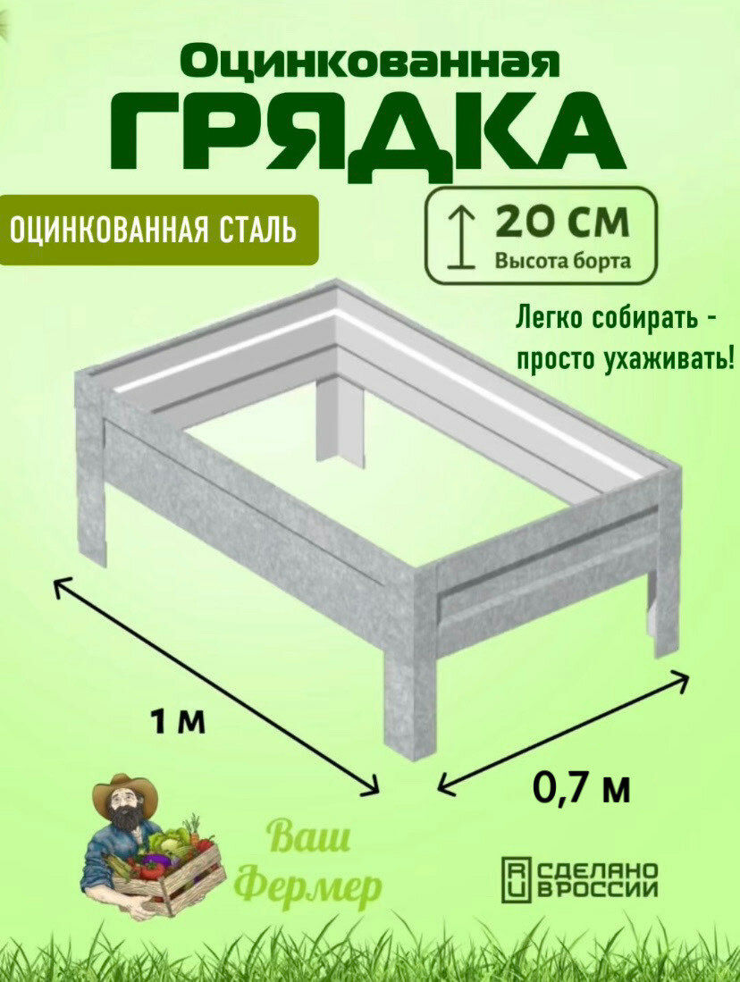 Грядка оцинкованная 0,70х1х0,20 м