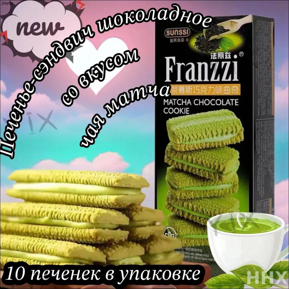 Печенье-сэндвич китайское Franzzi шоколадное со вкусом чая матча, 115г
