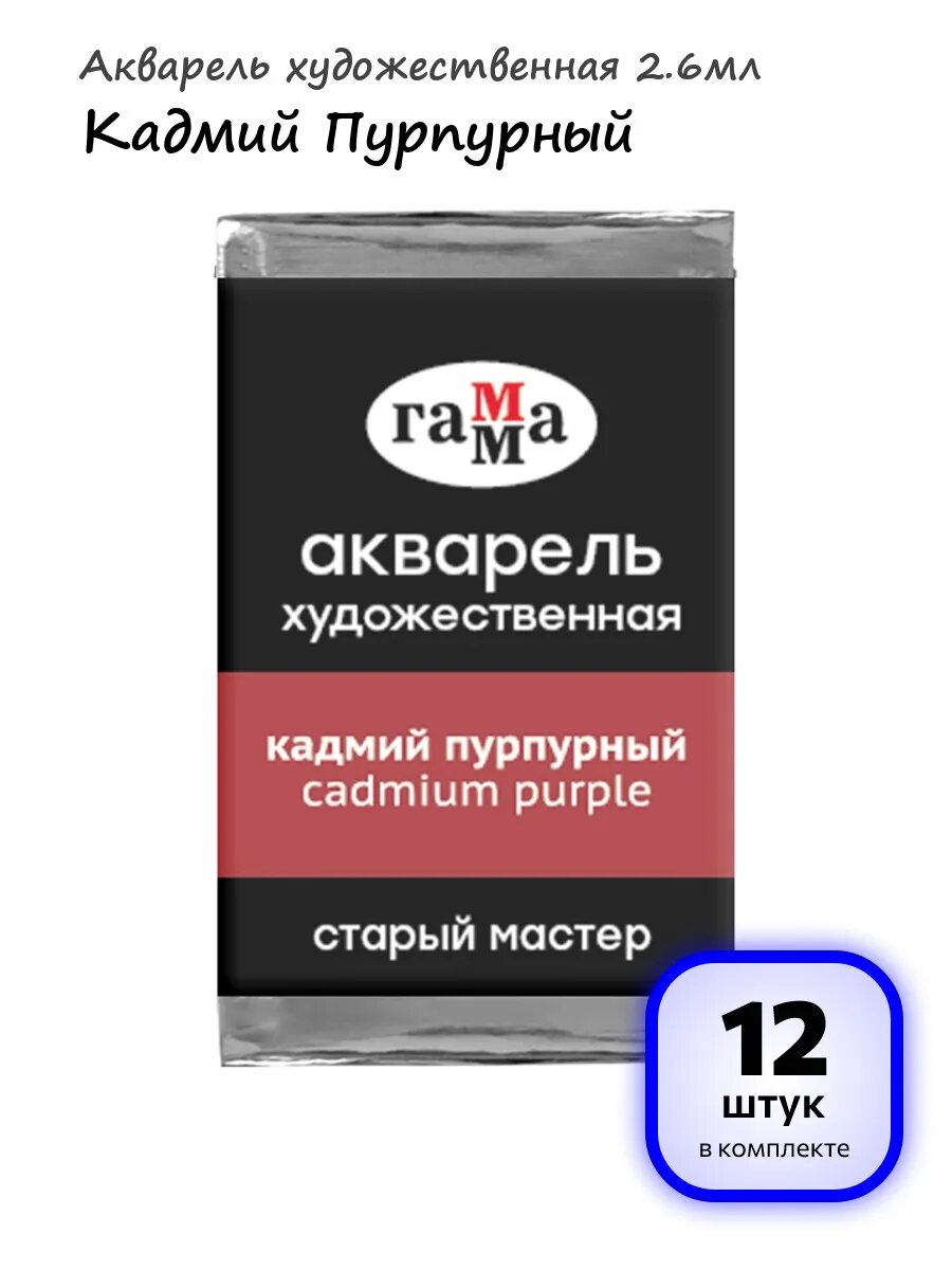 (12 штук) - Акварель кадмий пурпурный, арт. 339705
