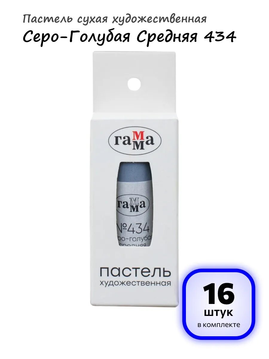 (16 шт.) - Пастель сухаясеро-голубая средняя 434 арт. 366894