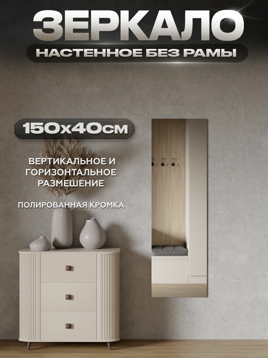 Зеркало настенное без рамы интерьерное ONE MIRROR 150х40см.