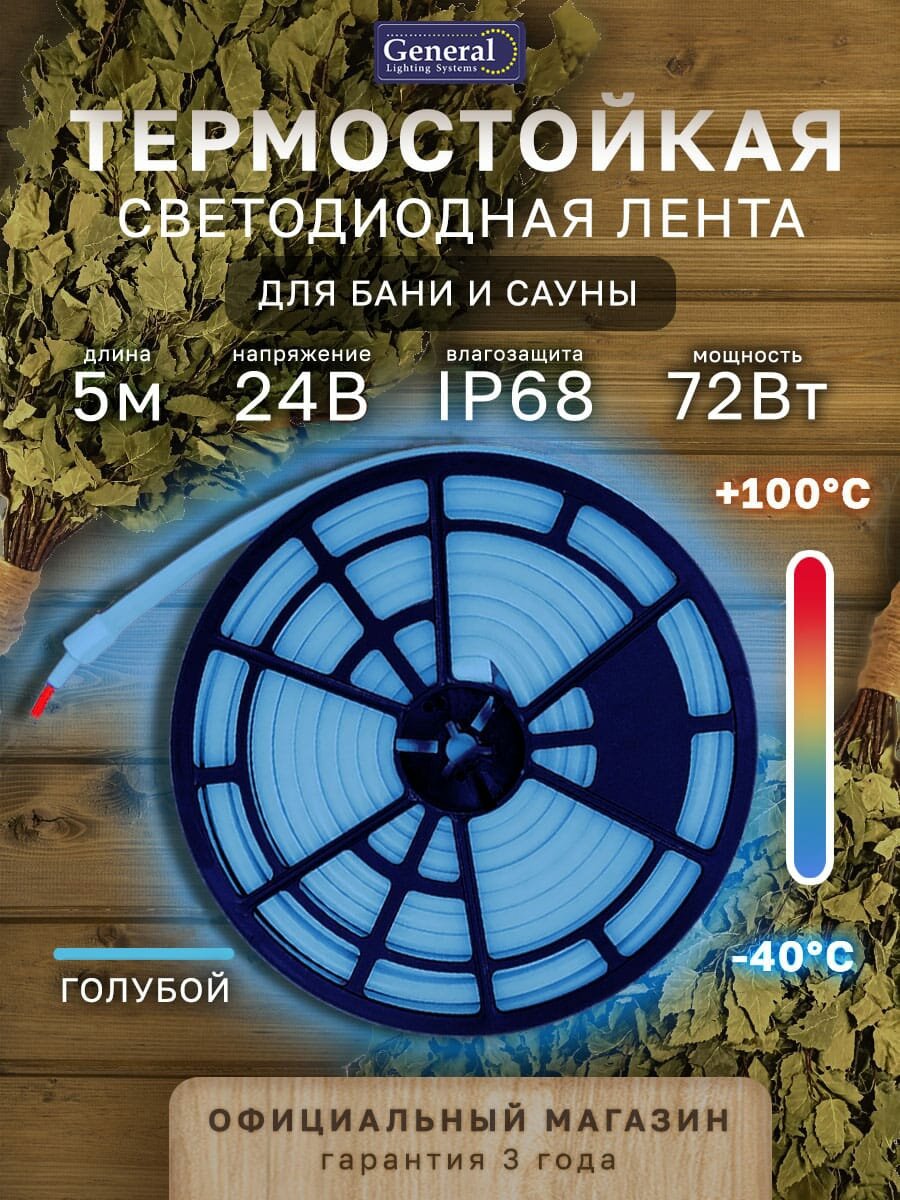 Светодиодная лента для бани и сауны 5м гибкий неон, голубой, 24В, 72 Вт, IP68, 180 диодов/м General