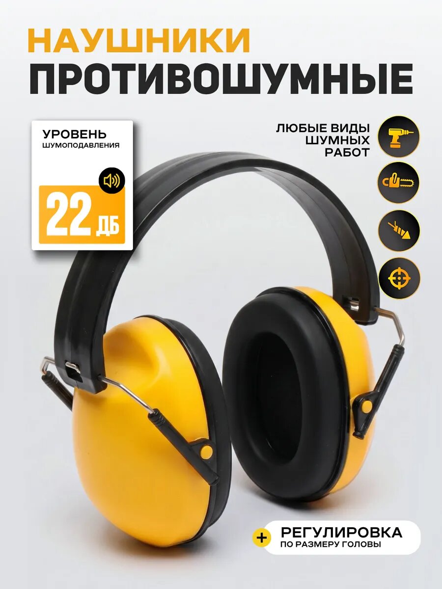 Наушники противошумные 22 дБ для ремонта, стройки, защита слуха