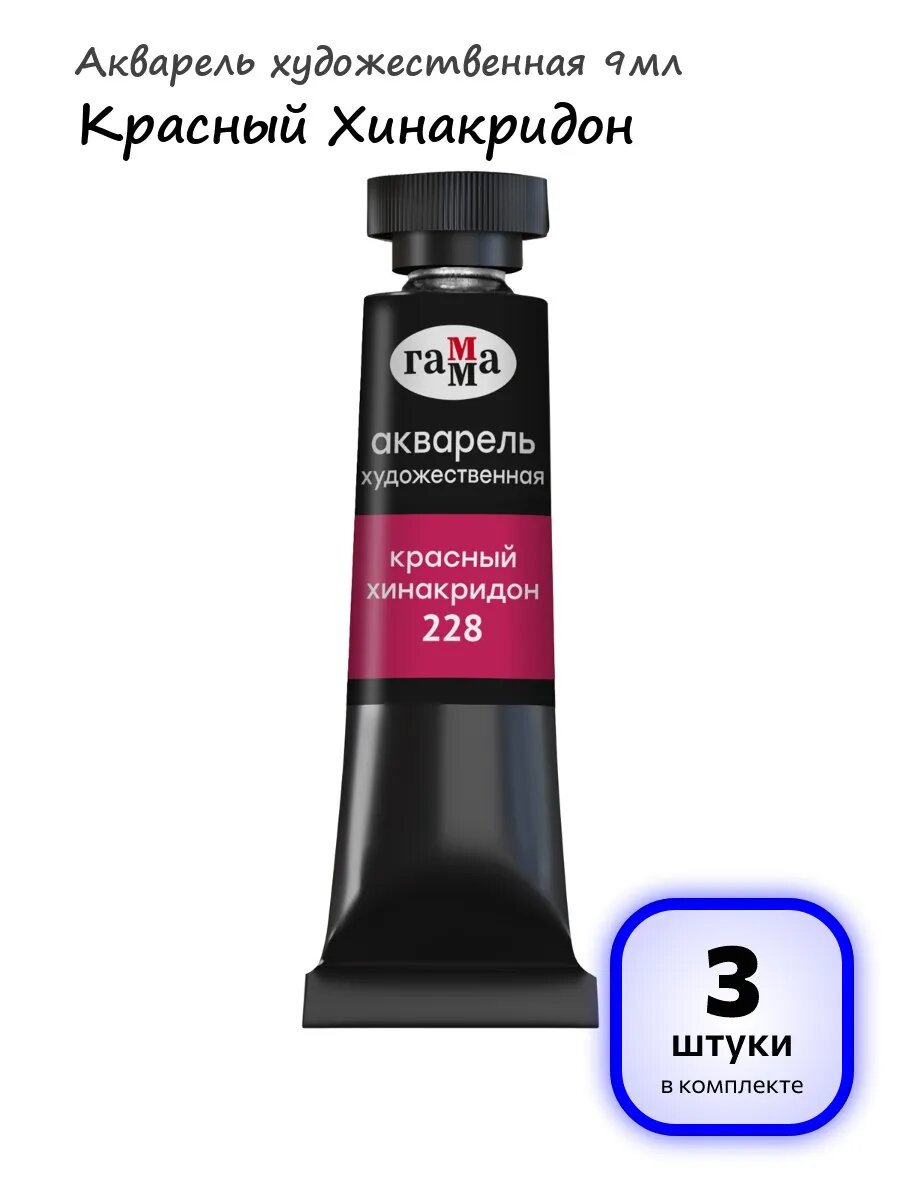 (3 штуки) - Акварель красный хинакридон, арт. 363904