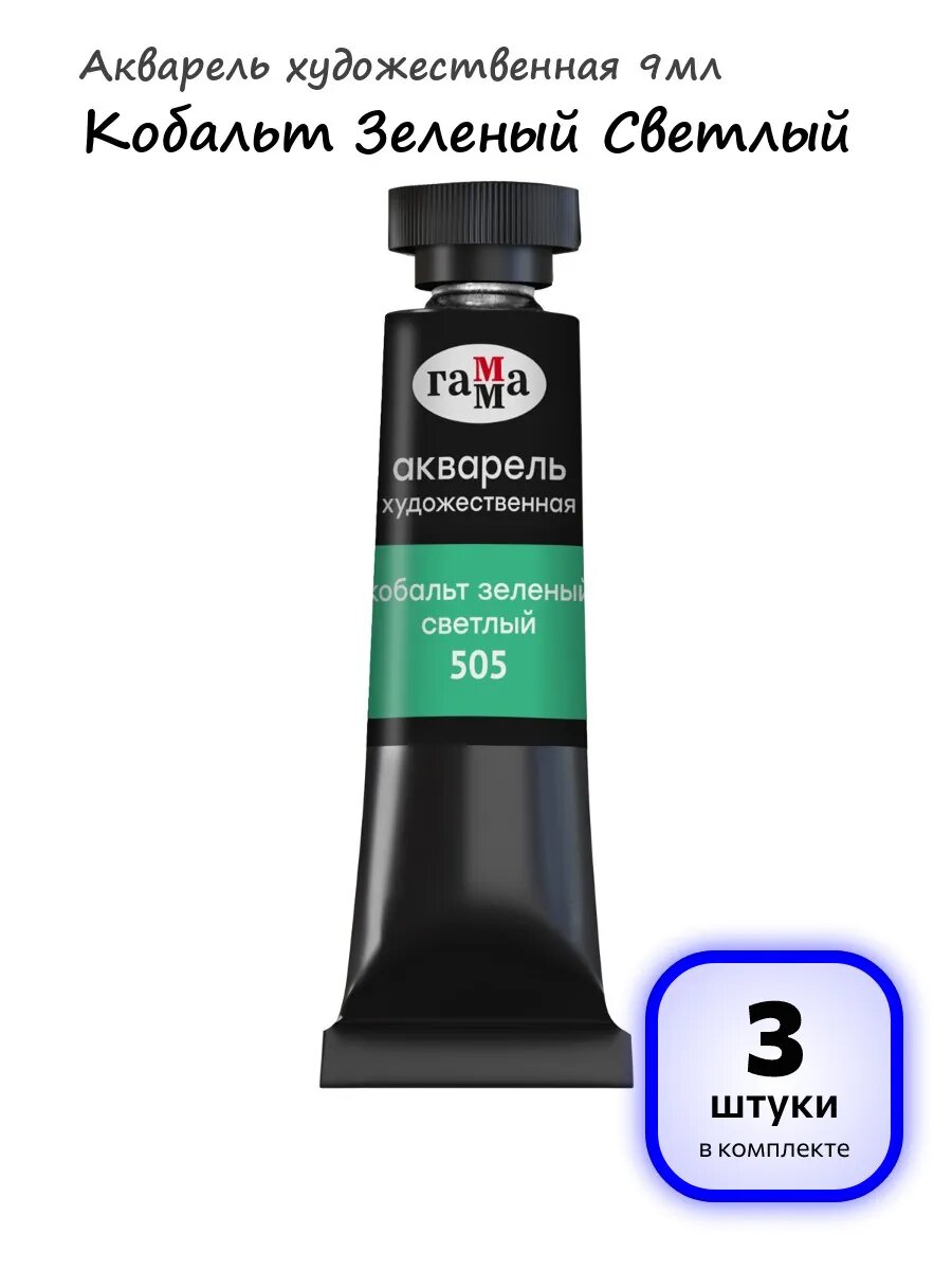 (3 штуки) - Акварель кобальт зеленый светлый, арт. 367365