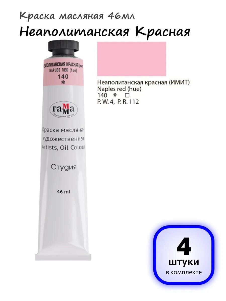 4 шт - Краска масляная неаполитанская красная, арт. 119023