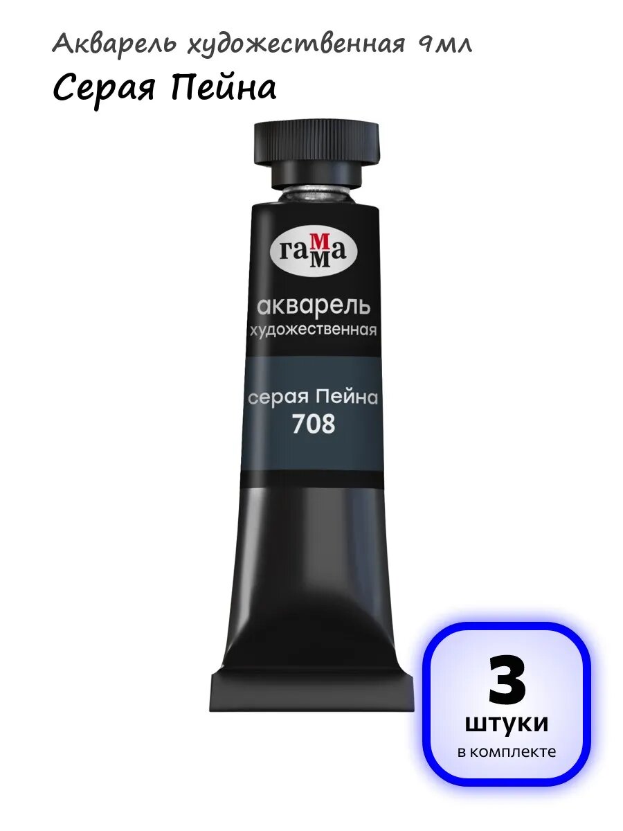 (3 штуки) - Акварель серая Пейна, арт. 367348