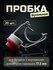 Бугельная пробка, 20 шт.