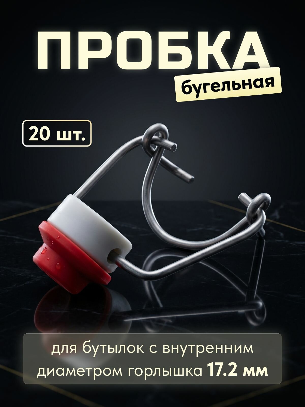 Бугельная пробка, 20 шт.