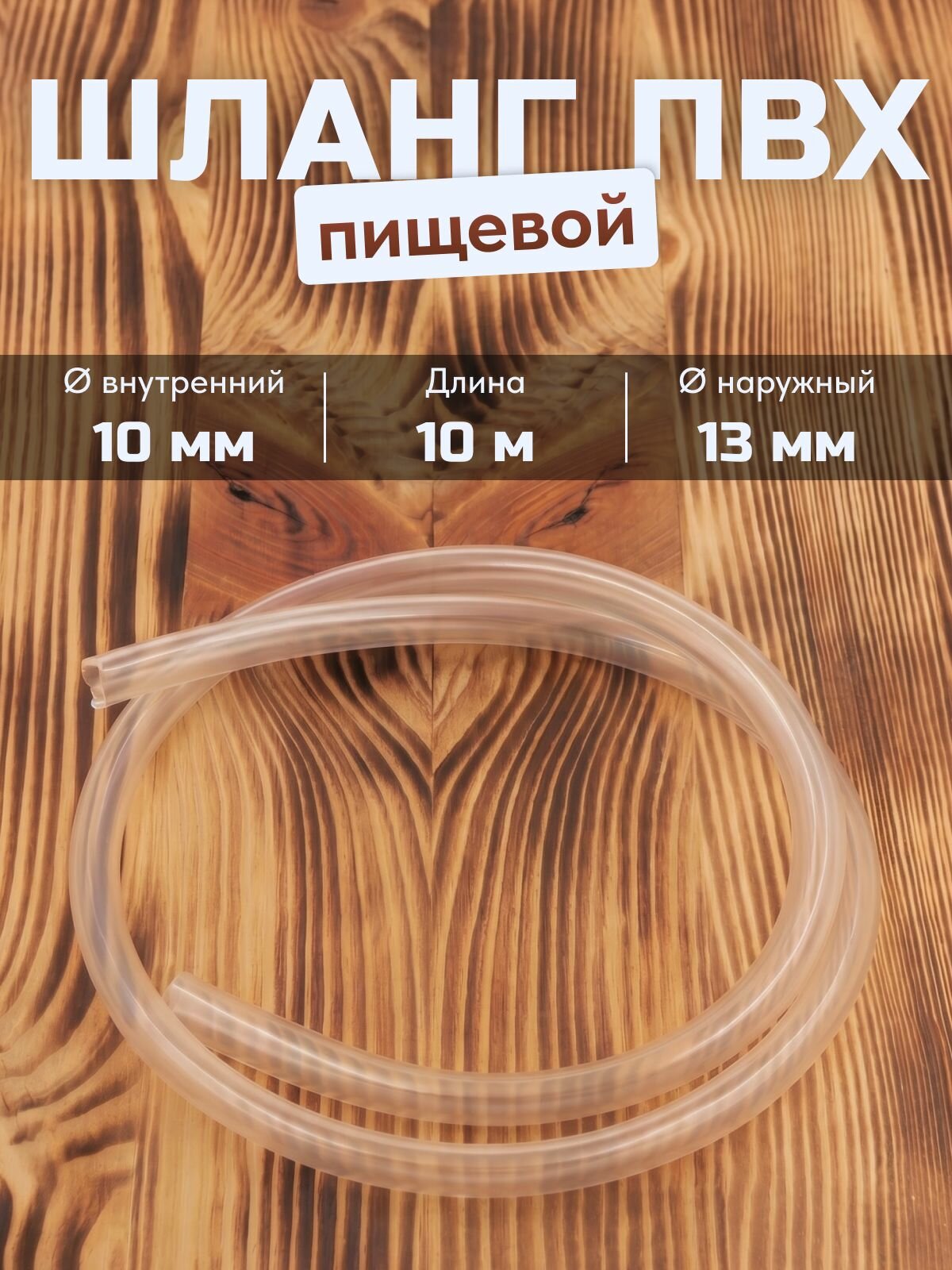 Шланг ПВХ 10мм для самогонного аппарата, 10 м / трубка пвх 10 мм