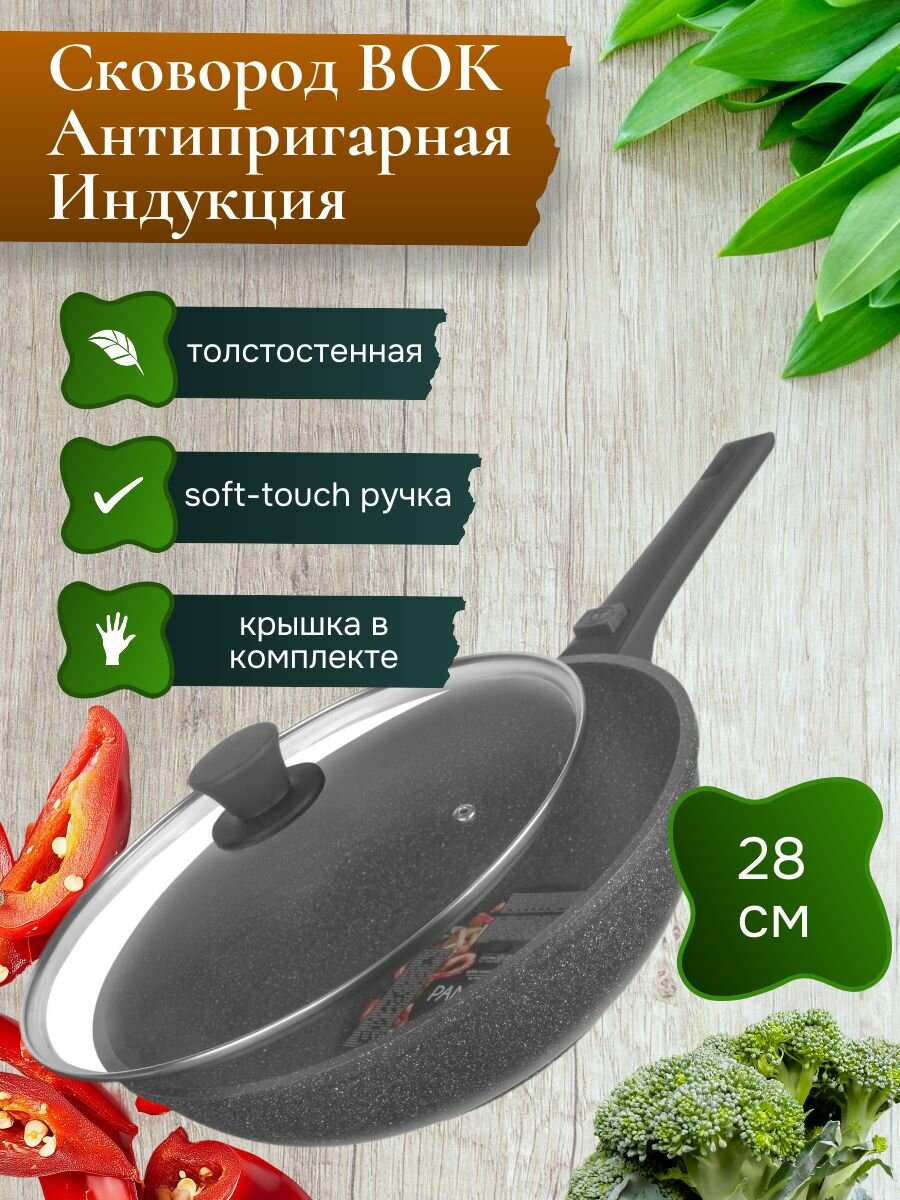 Сковорода-ВОК 28см с крышкой и съемной ручкой Panairo