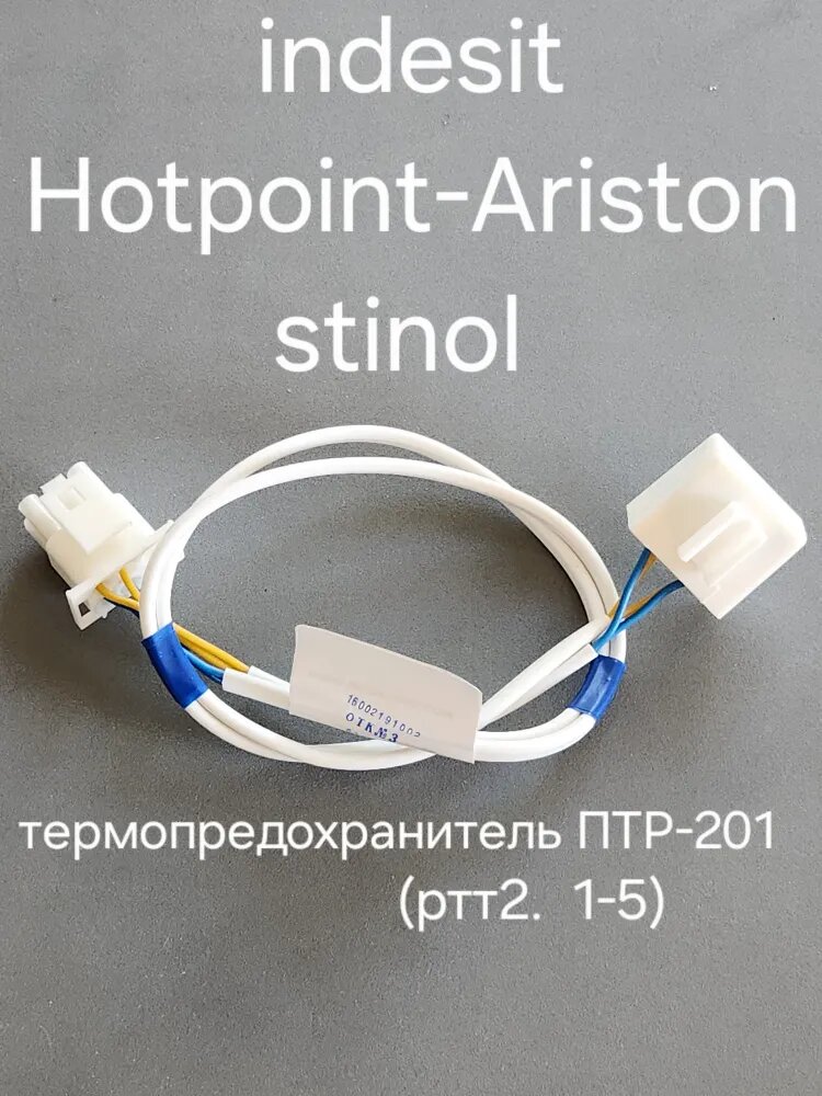 Термопредохранитель четырёхпроводный , Indesit Hotpoint-Ariston stinol, ПТР-201
