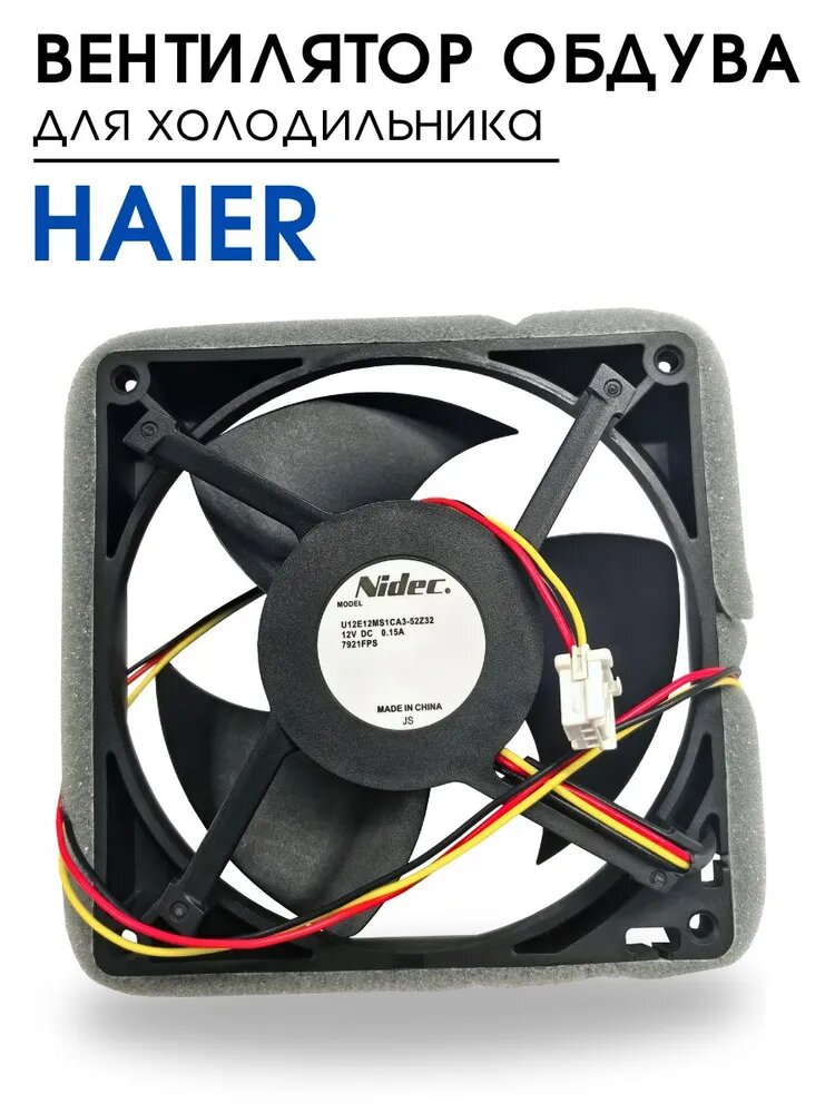 Вентилятор обдува для холодильника HAIER, Nidec 0064001024 U12E12MS1CA3-52Z32 DC12V