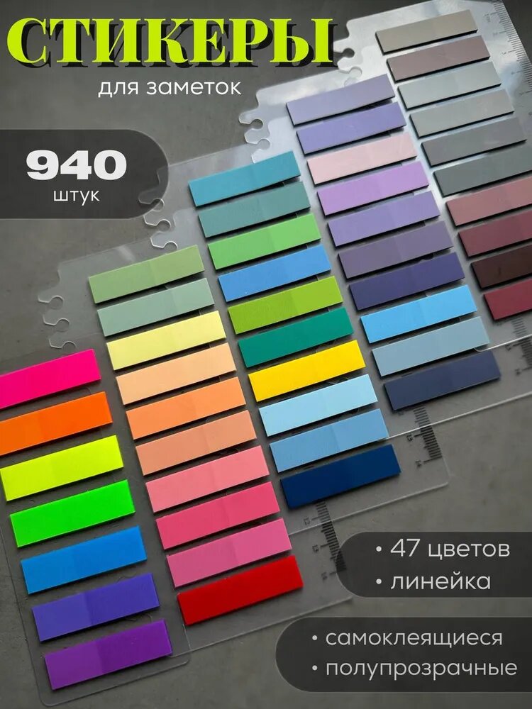Стикеры для заметок, набор цветных закладок самоклеящиеся, клейкие пластиковые для книг, учебников и ежедневника, полупрозрачные, 940 штук