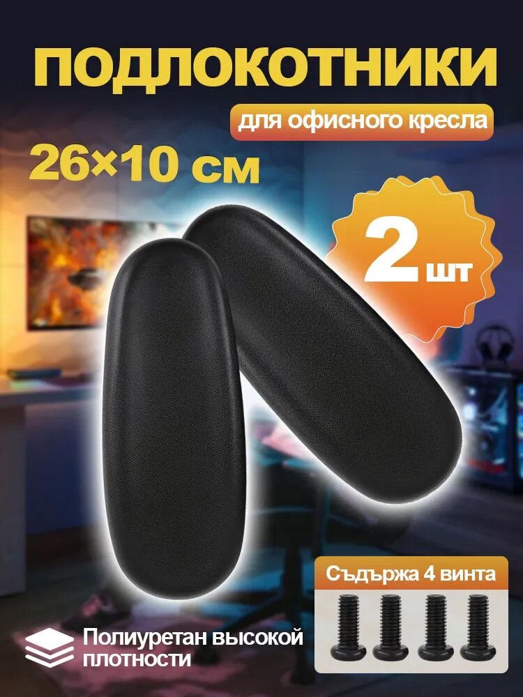Подлокотники для компьютерного, офисного и игрового кресла (пара), универсальные запчасти