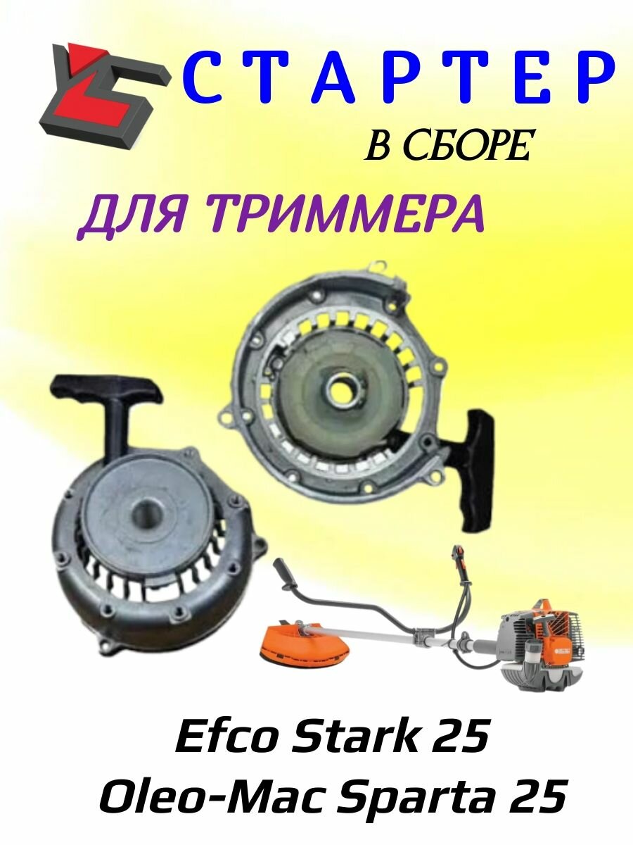 Стартер в сборе для триммера Oleo-Mac Sparta 25 - Efco Stark 25