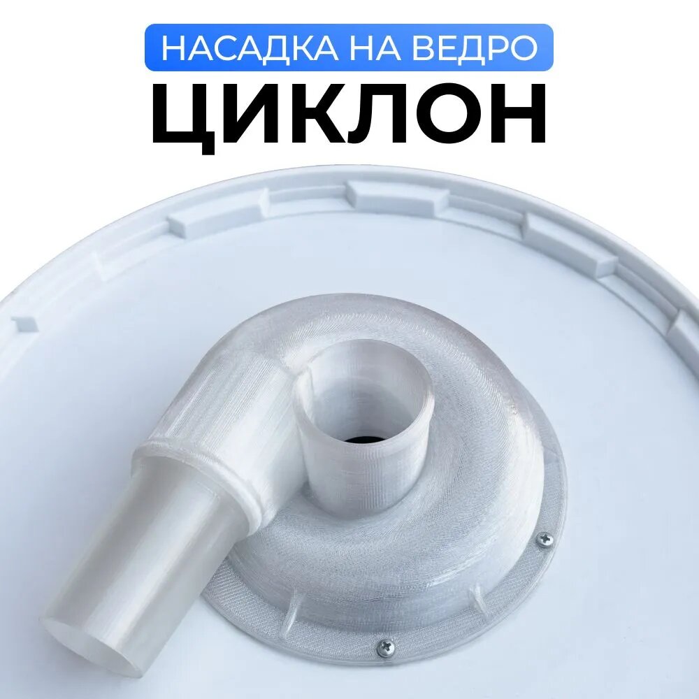 Насадка циклонный фильтр для пылесоса