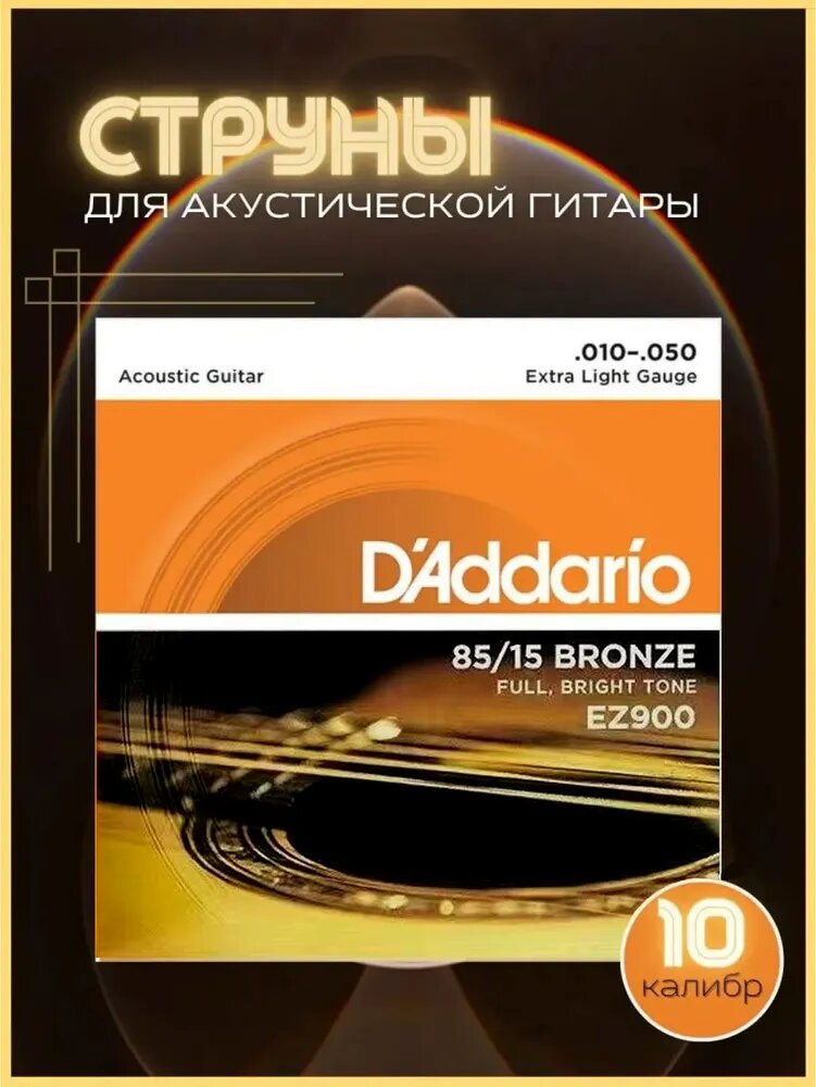 Струны для гитары акустической металлические, D'Addario EZ900