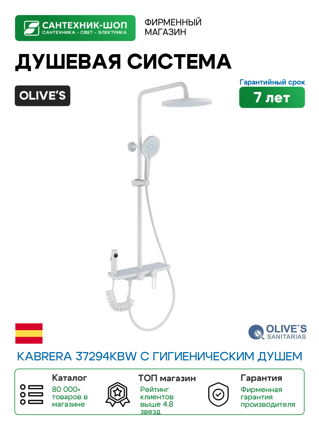 Душевая система Olive's Kabrera 37294KBW с гигиеническим душем Белая матовая
