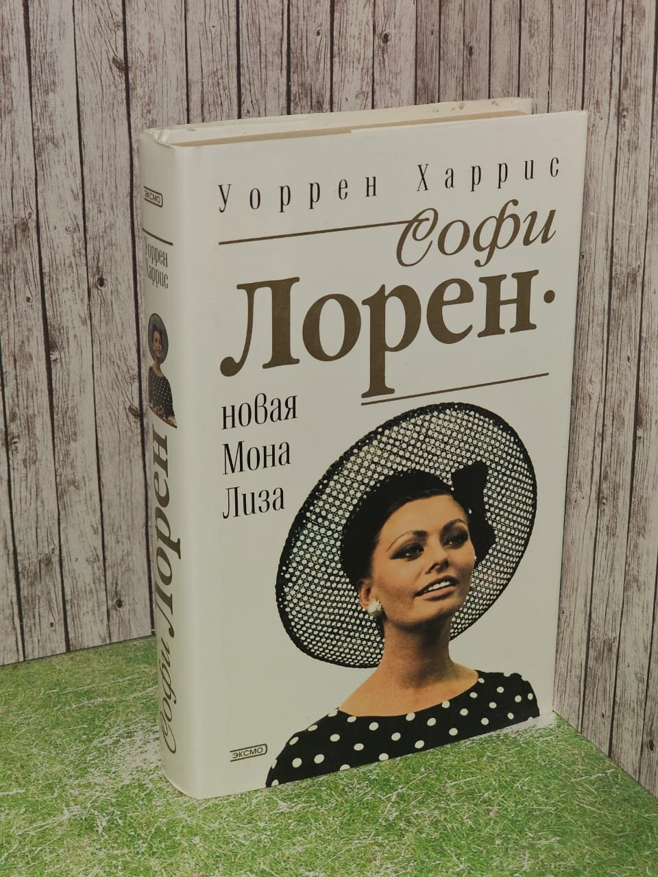Софи Лорен - новая Мона Лиза. Харрис Уоррен