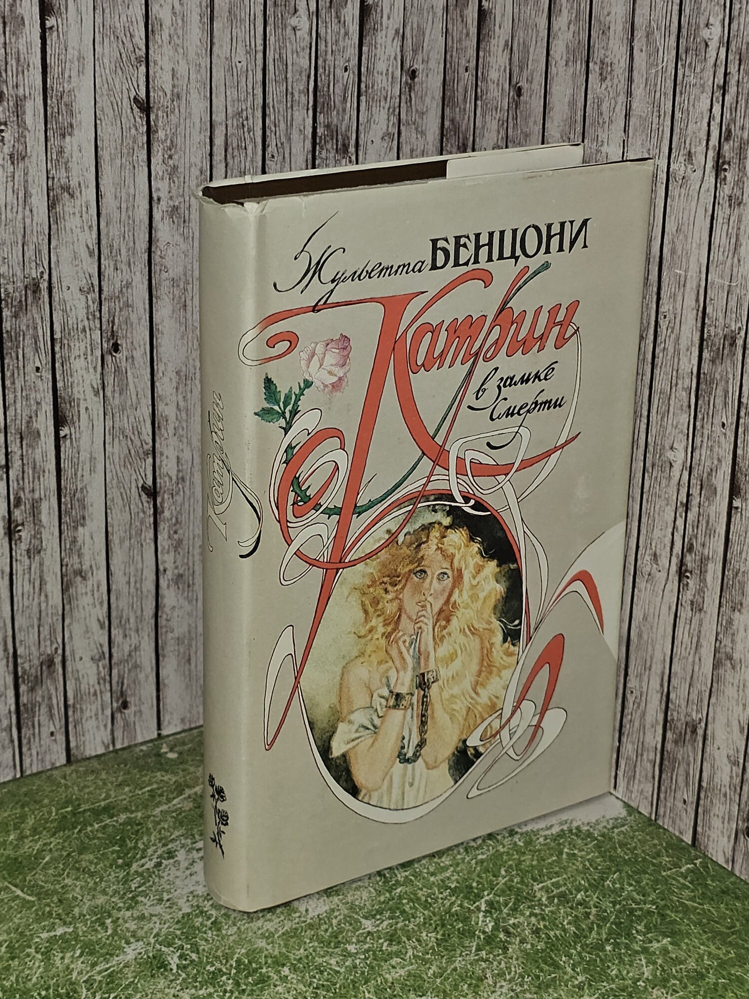 Катрин в замке смерти. Бенцони Жульетта