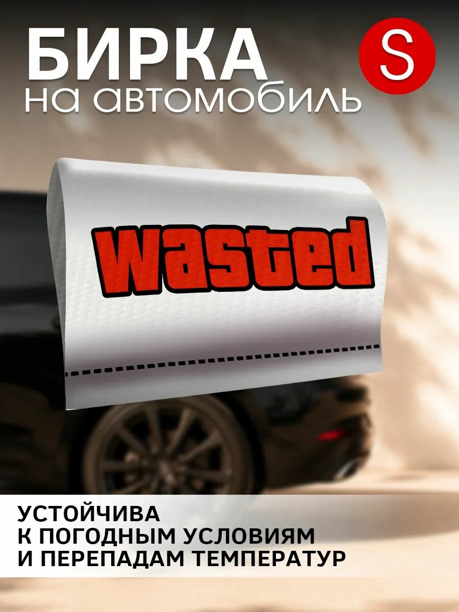 Бирка на авто надписи на машину Wasted