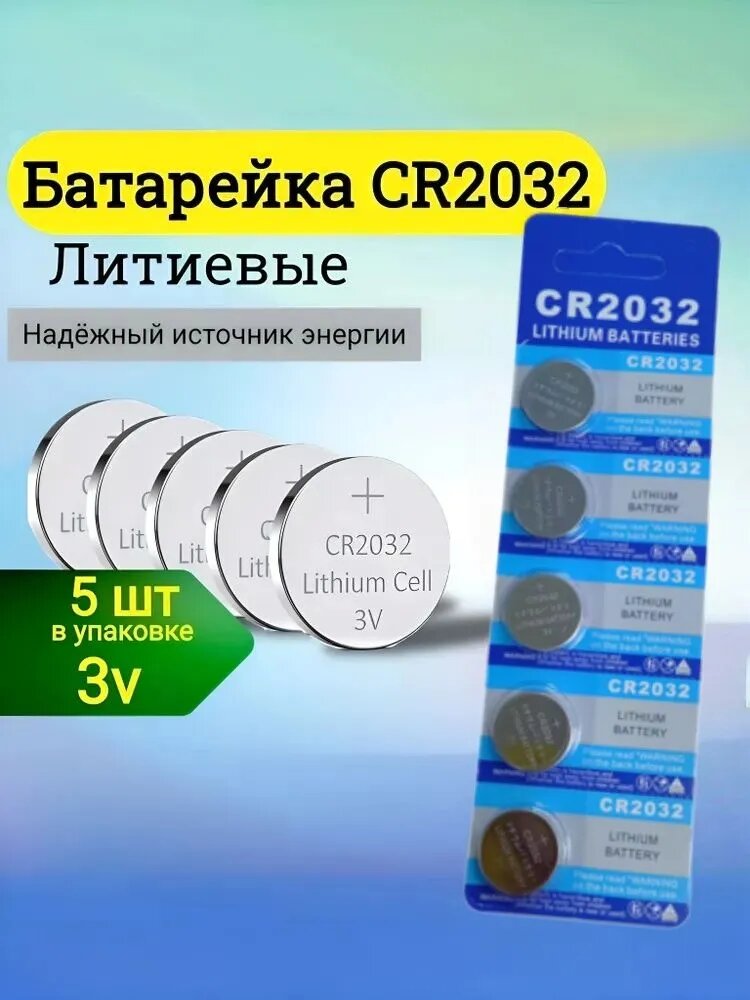 Литиевая батарейка CR2032 напряжением 3 В, комплект из 5 штук, предназначенная для использования в наручных часах, брелоках и автомобильных ключах