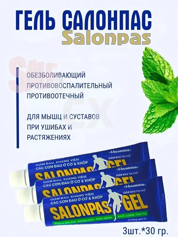 Гель обезболивающий Salonpas Gel, для мышц и суставов, Вьетнам,3шт.*30гр.